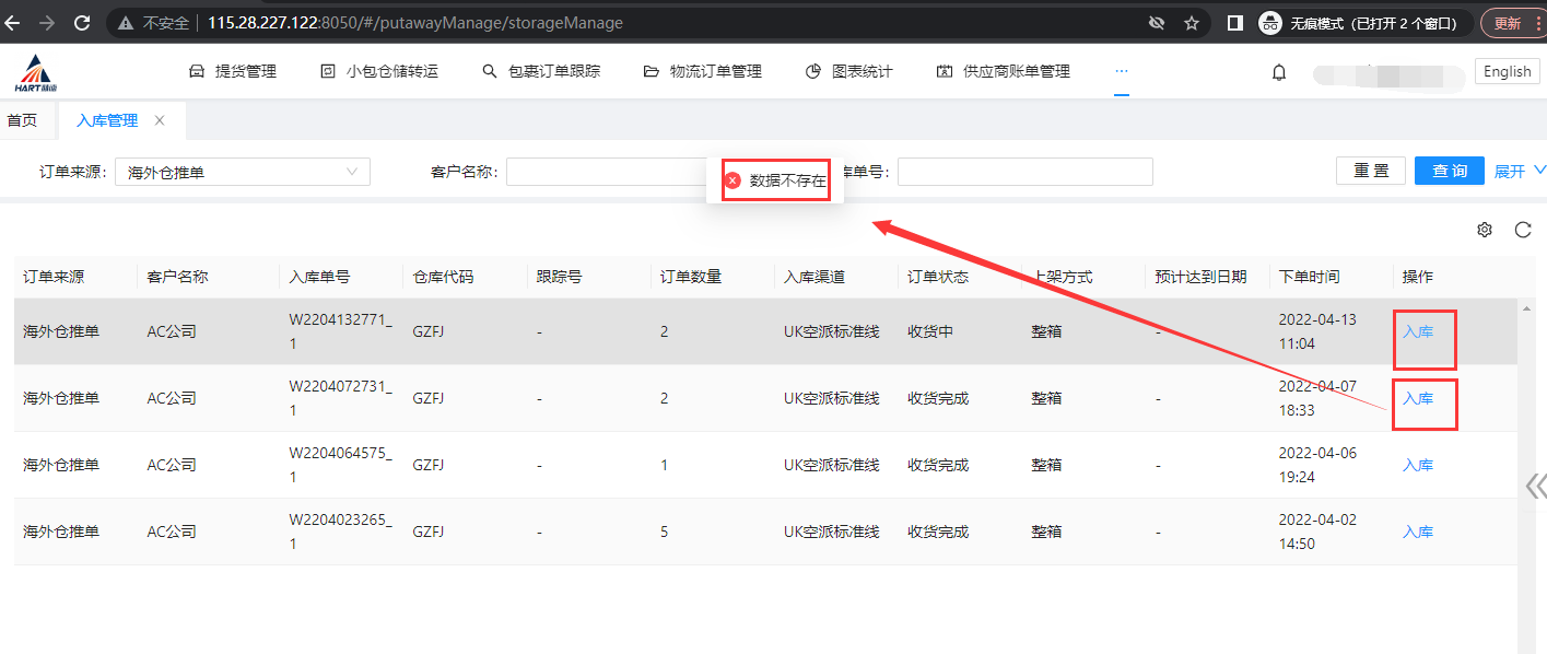 Bug 2121 【国内入仓】库内操作单和海外仓推单,点击入库,提示 数据不存在” 物流管理系统 禅道